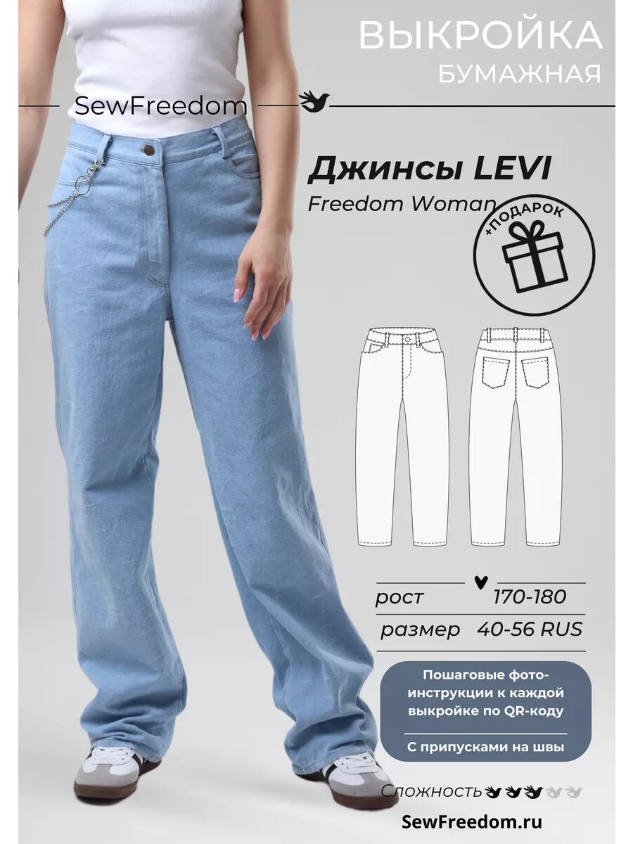 Выкройка джинс Levi 170-180 см