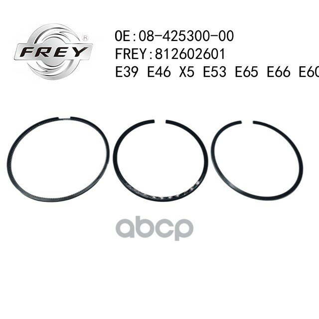 Кольца поршневые к т FREY арт. 812602601