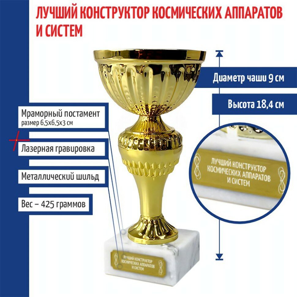 Кубок "Лучший конструктор космических аппаратов и систем" на мраморном постаменте (18,4 см)