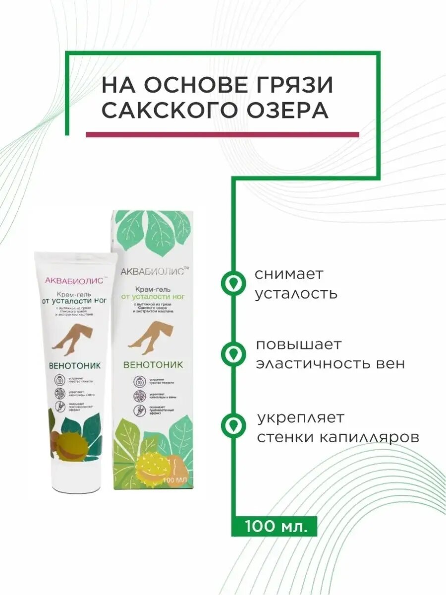 Крем-гель для ног Венотоник с грязью Сакского озера