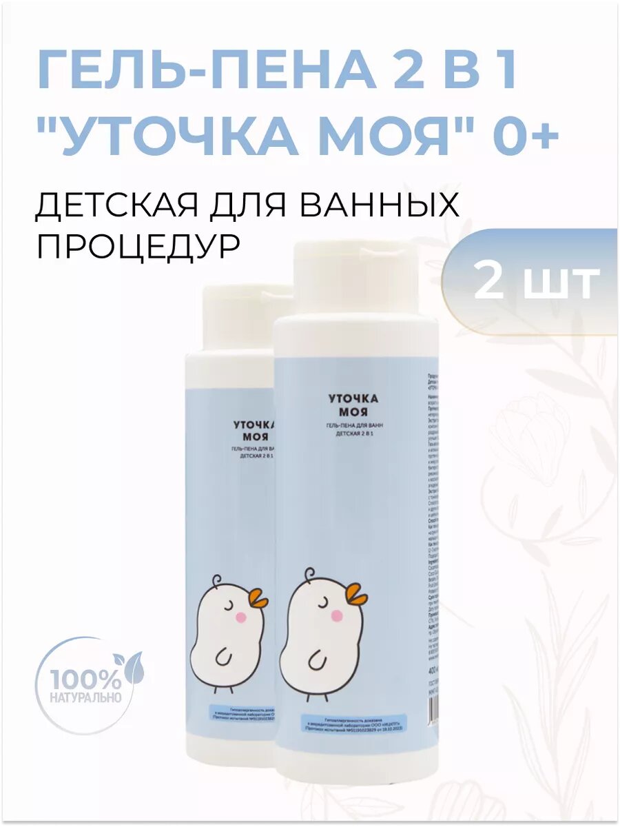 Гель-пена 2 в 1 Детская для ванных процедур "Уточка моя" 0+
