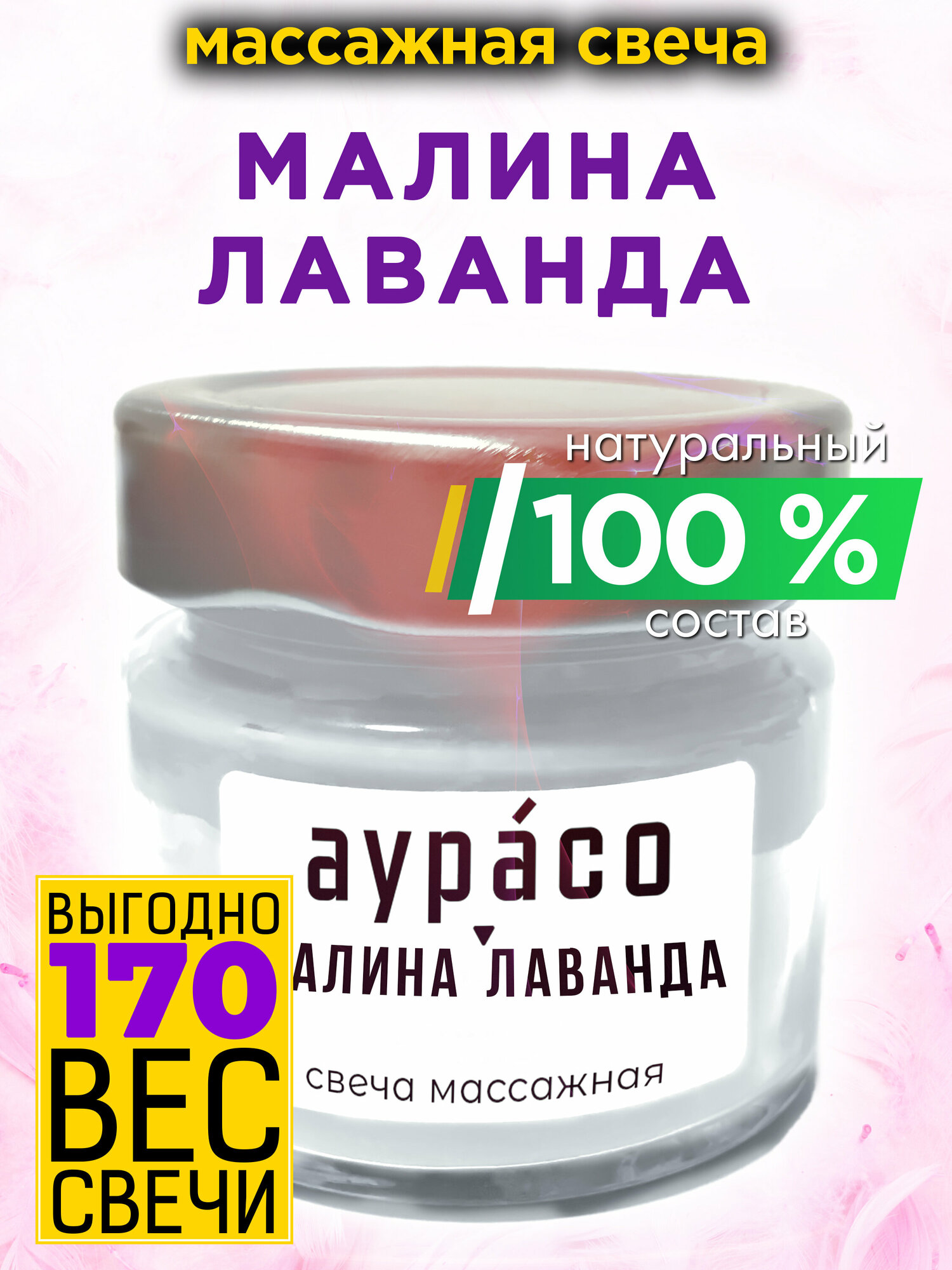 Малина лаванда - натуральное массажное масло, ароматическая массажная свеча Аурасо из 100 % соевого воска, крем-свеча натуральная, 1 шт.
