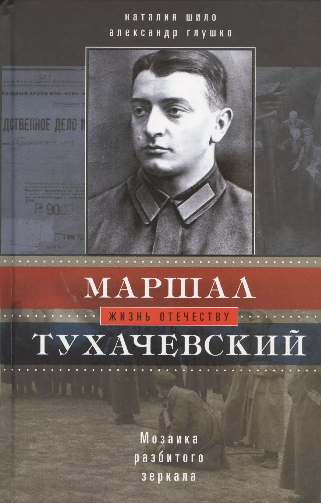 Маршал Тухачевский. Мозаика разбитого зеркала / Наталия Шило