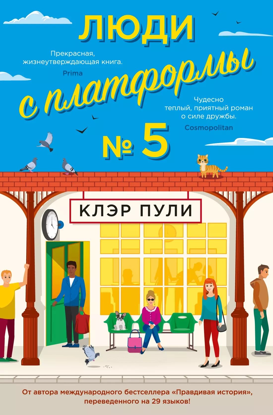 Люди с платформы № 5(Клэр Пули)