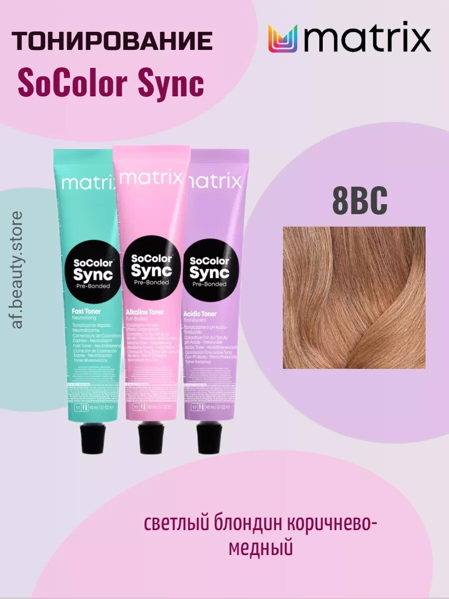 Matrix SoColor SYNC 8BC Тонирующая крем краска для волос 90мл