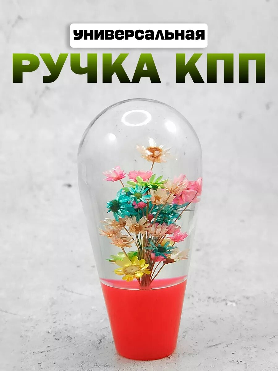Ручка MkAuto Насадка на КПП / МКПП "Сухоцвет" 1 шт, крепление в комплекте