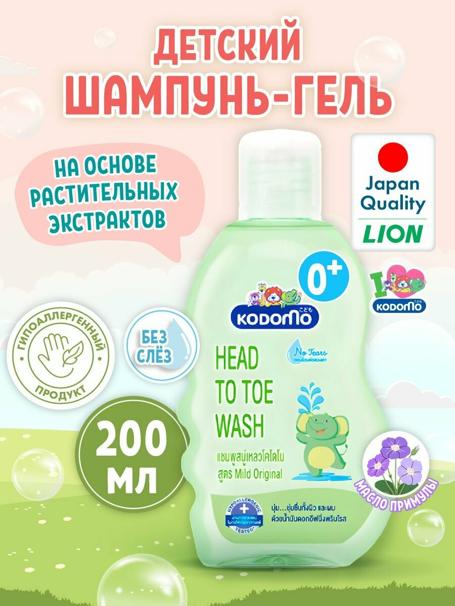 Средство для купания с первых дней жизни малыша Lion Kodomo "от макушки до пяточек" без слёз 200 мл.