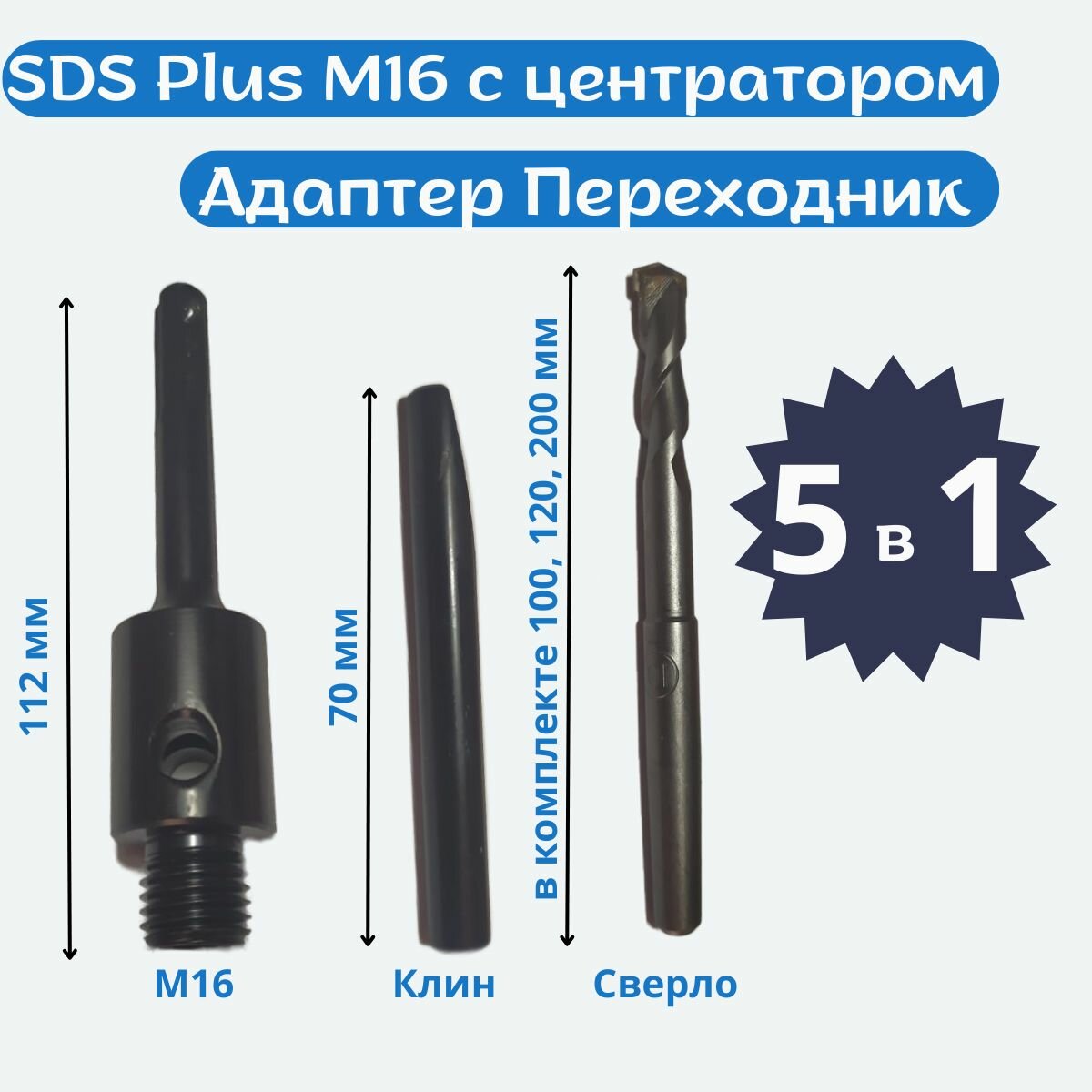 Адаптер SDS Plus-М16 с центраторами 100,120,200мм, 5в1