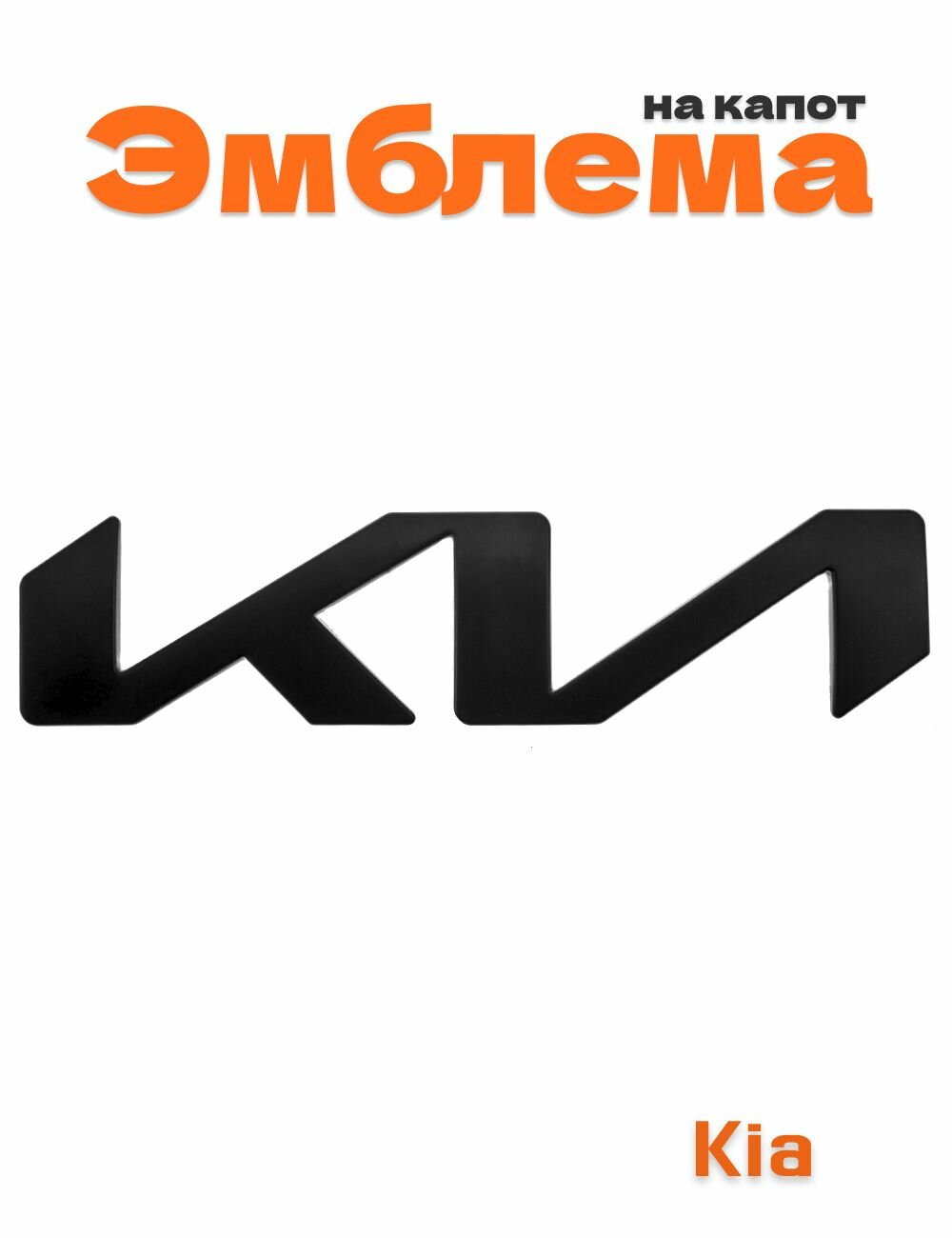 Эмблема для Kia капот и багажник новый стиль 170 x 40 мм.