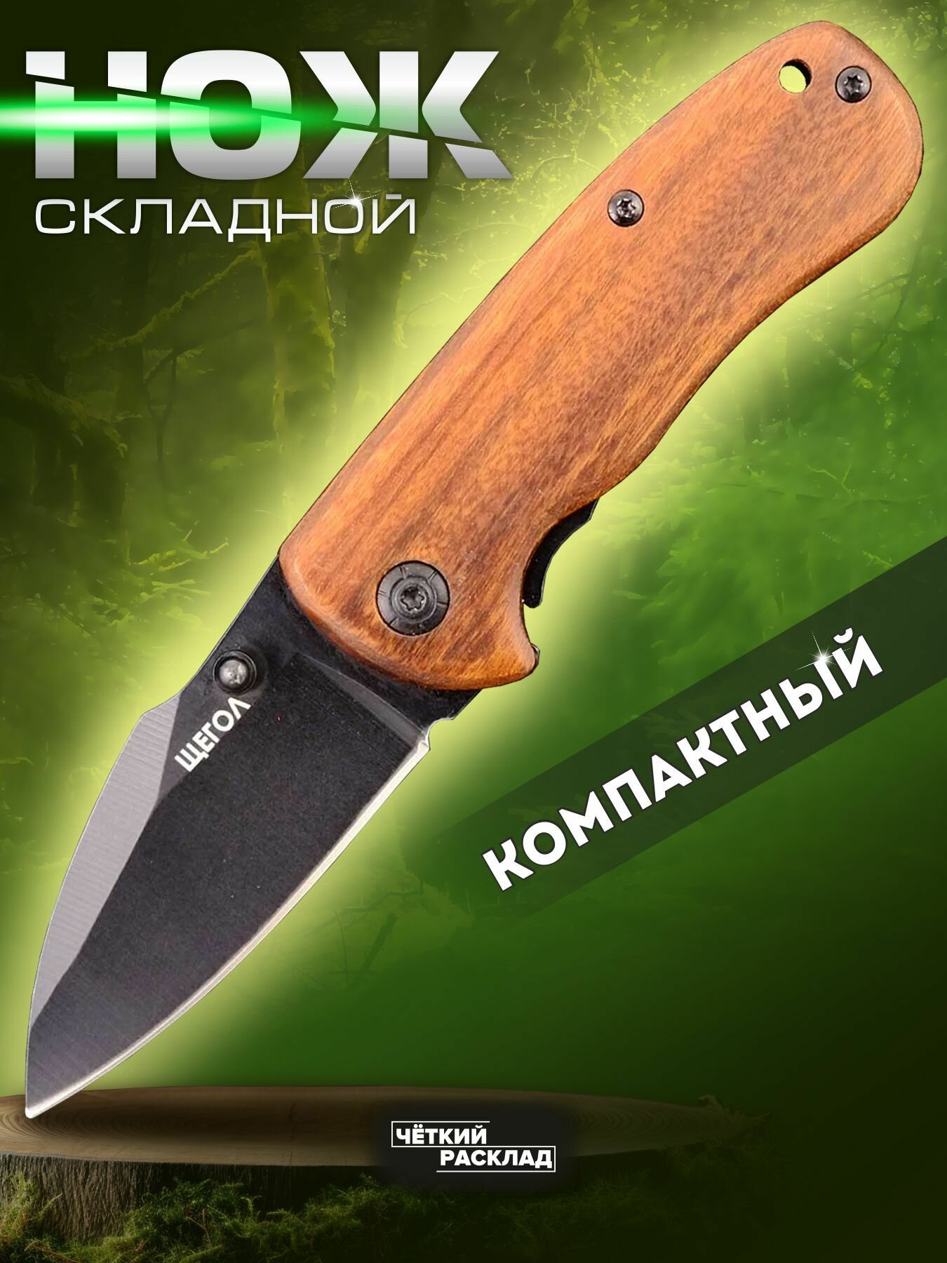 Нож складной маленький с черным клинком Ножемир Чёткий расклад щегол C-231