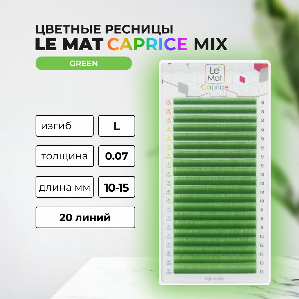 Ресницы Green Le Maitre "Caprice" 20 линий L 0.07 MIX 10-15 mm