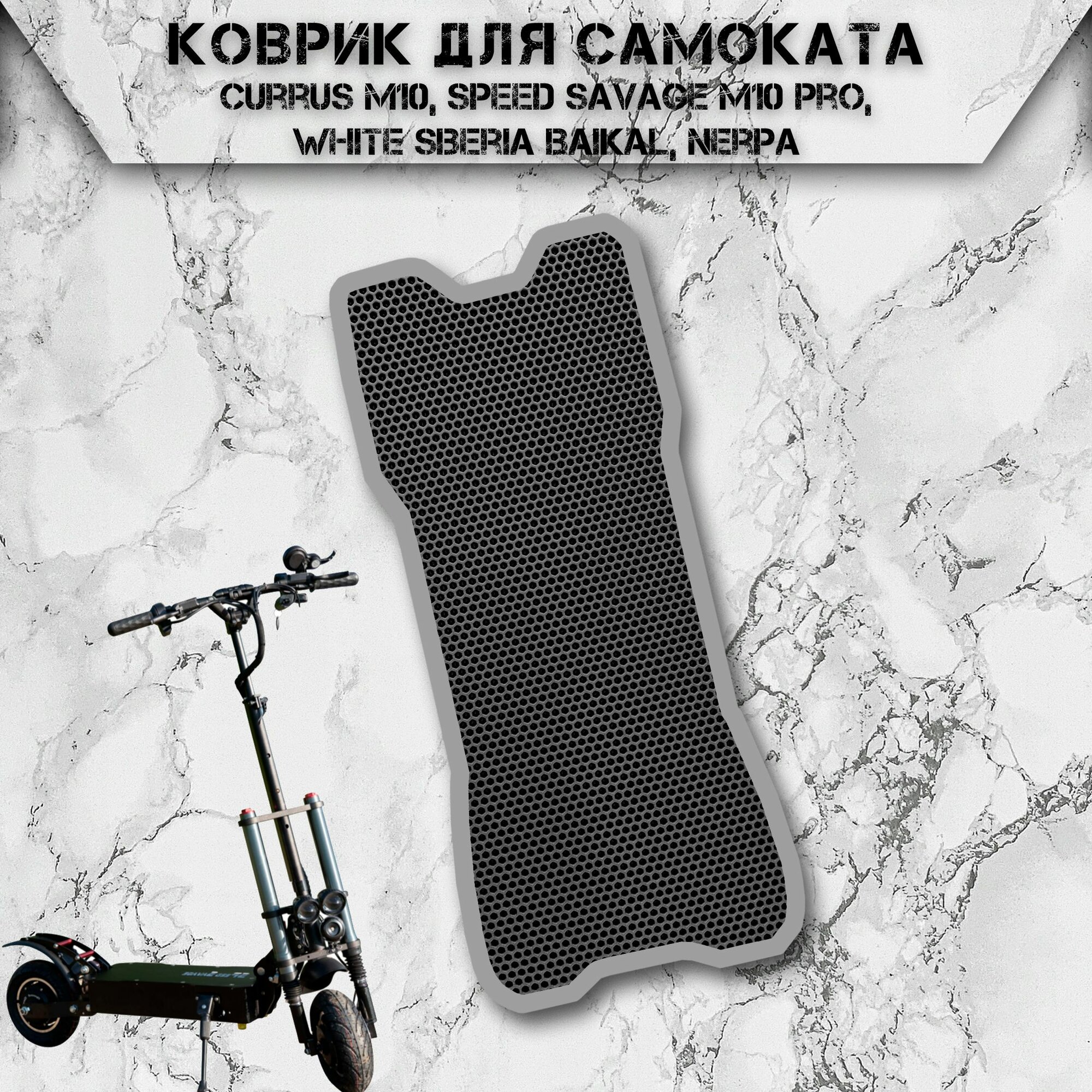 Коврик в самокат Эва Сота для Currus M10, Speed Savage M10 Pro, White Siberia Baikal Чёрный С Серым Кантом
