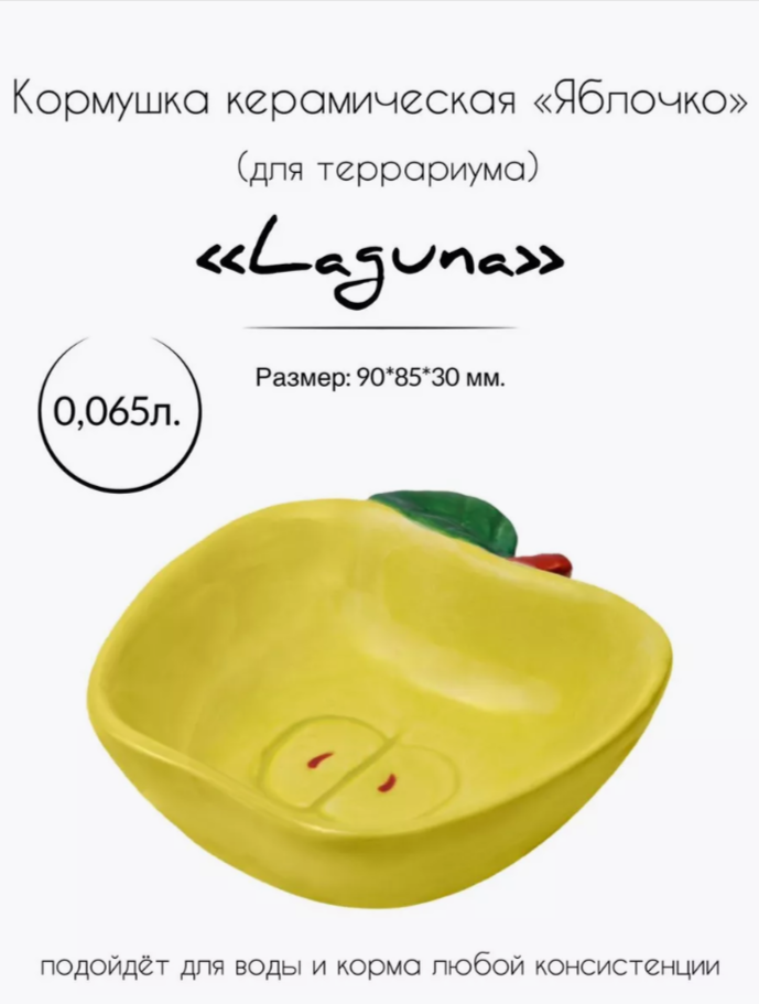 Кормушка керамическая для террариума Яблочко, размер - 9 х 8,5 х 3 см, Laguna TERRA
