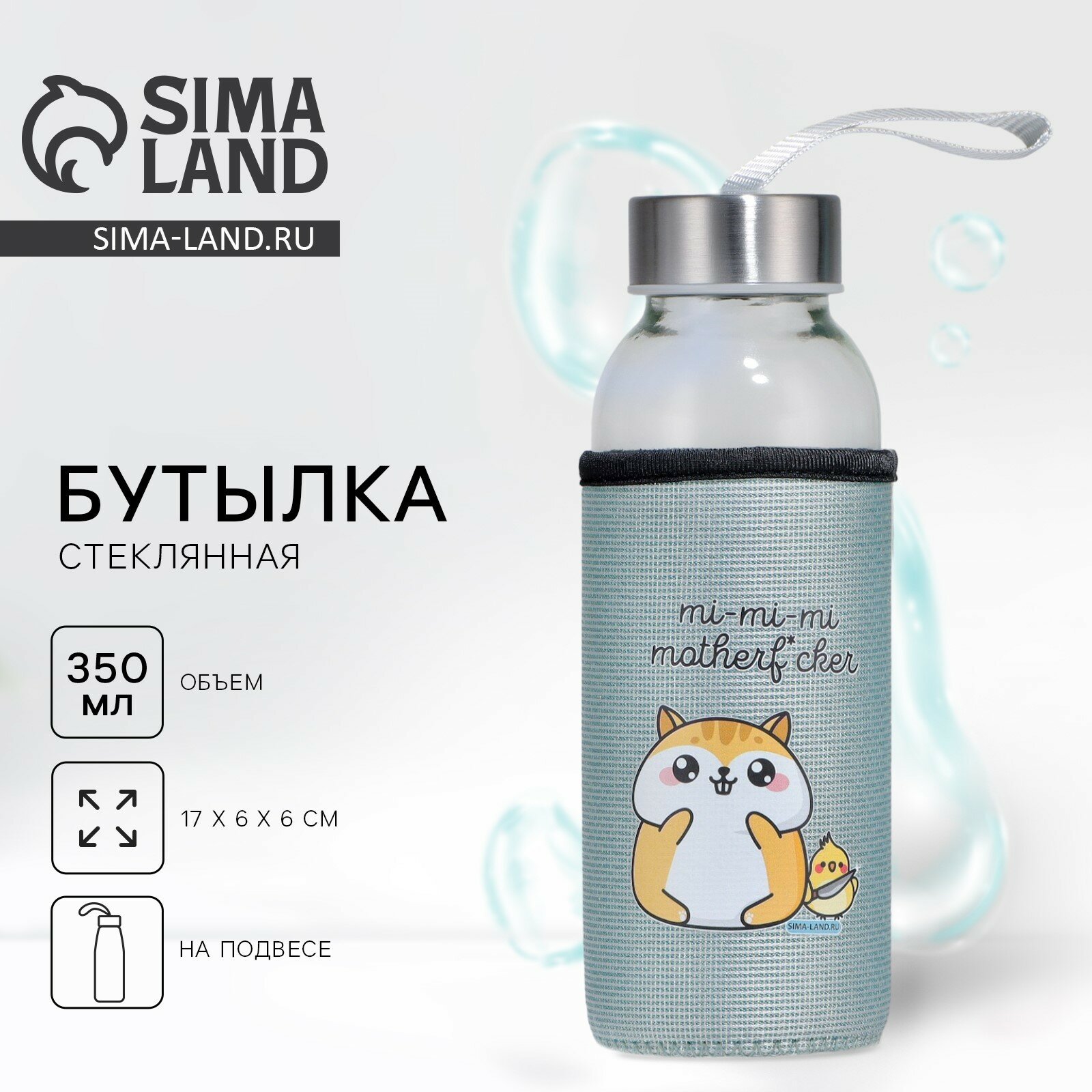 Бутылка для воды в блестящем чехле Mi, 350 мл, на подвесе, стеклянная, 17 х 6 х 6