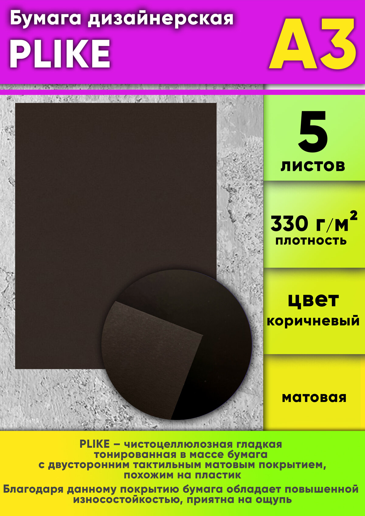 Бумага дизайнерская PLIKE, коричневый, 330 г/м2, А3, 5 шт