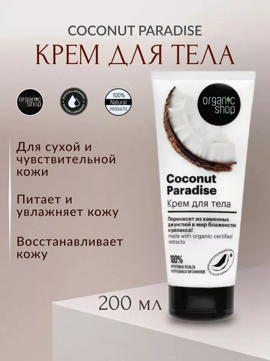 Крем для тела Organic Shop Coconut Paradise 3 шт