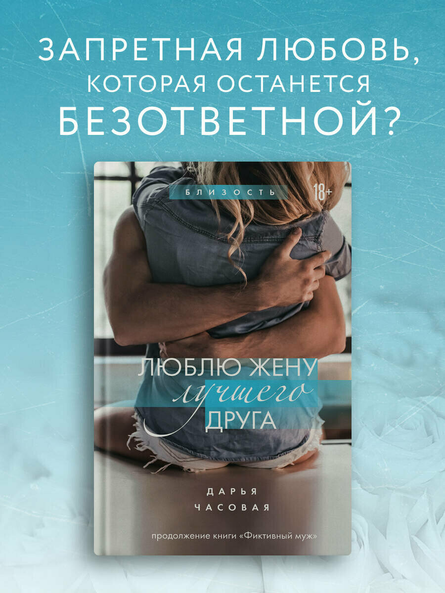 Часовая Дарья. Люблю жену лучшего друга. Книга 2