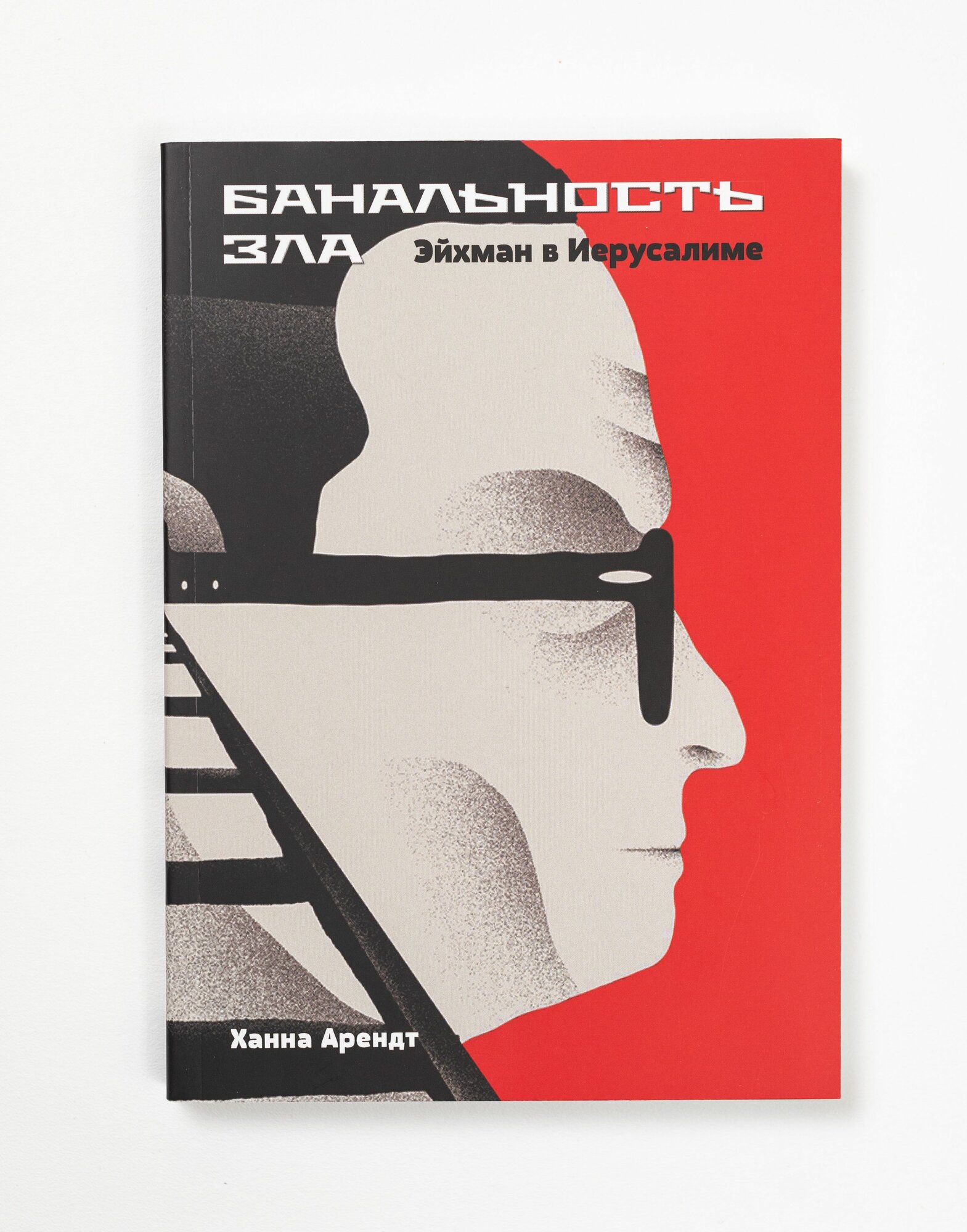 Банальность зла. Эйхман в Иерусалиме