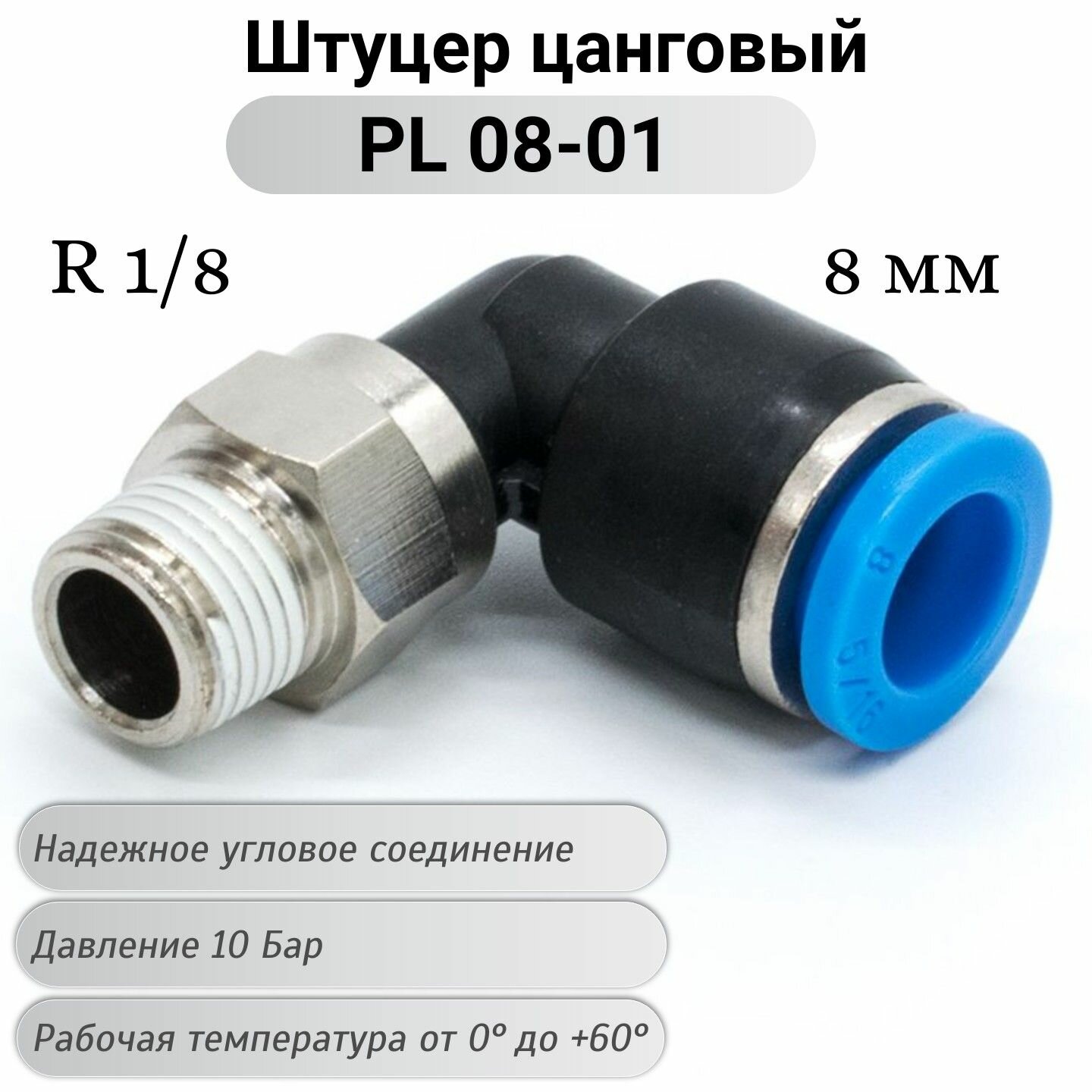 Фитинг PL 08-01 цанговый с наружной резьбой угловой