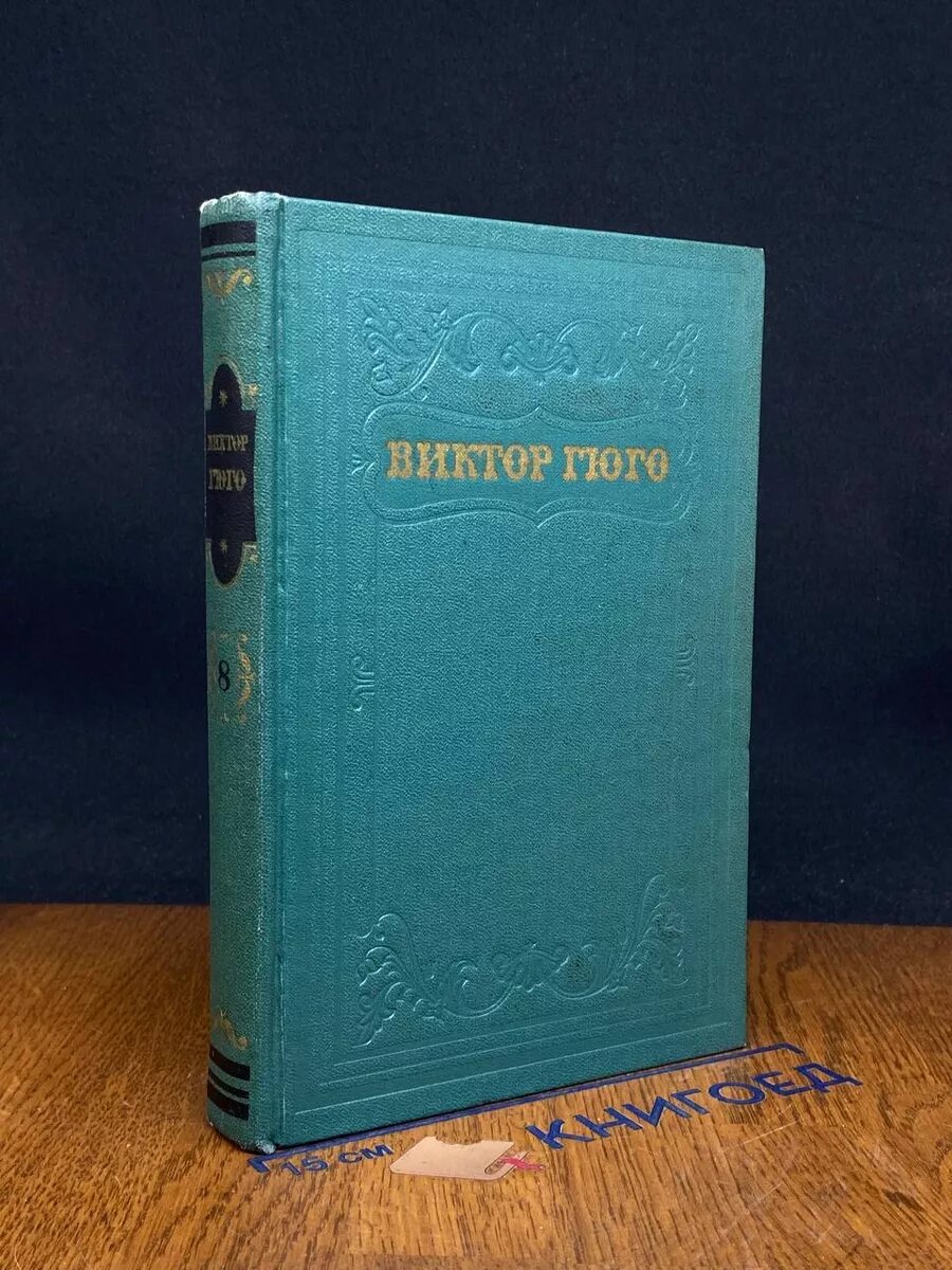 Книга. Виктор Гюго. Собрание сочинений в пятнадцати томах. Том 8 1955 (2041196822692)