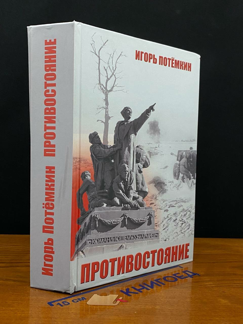 Книга. Противостояние 2012 (2041345978324)