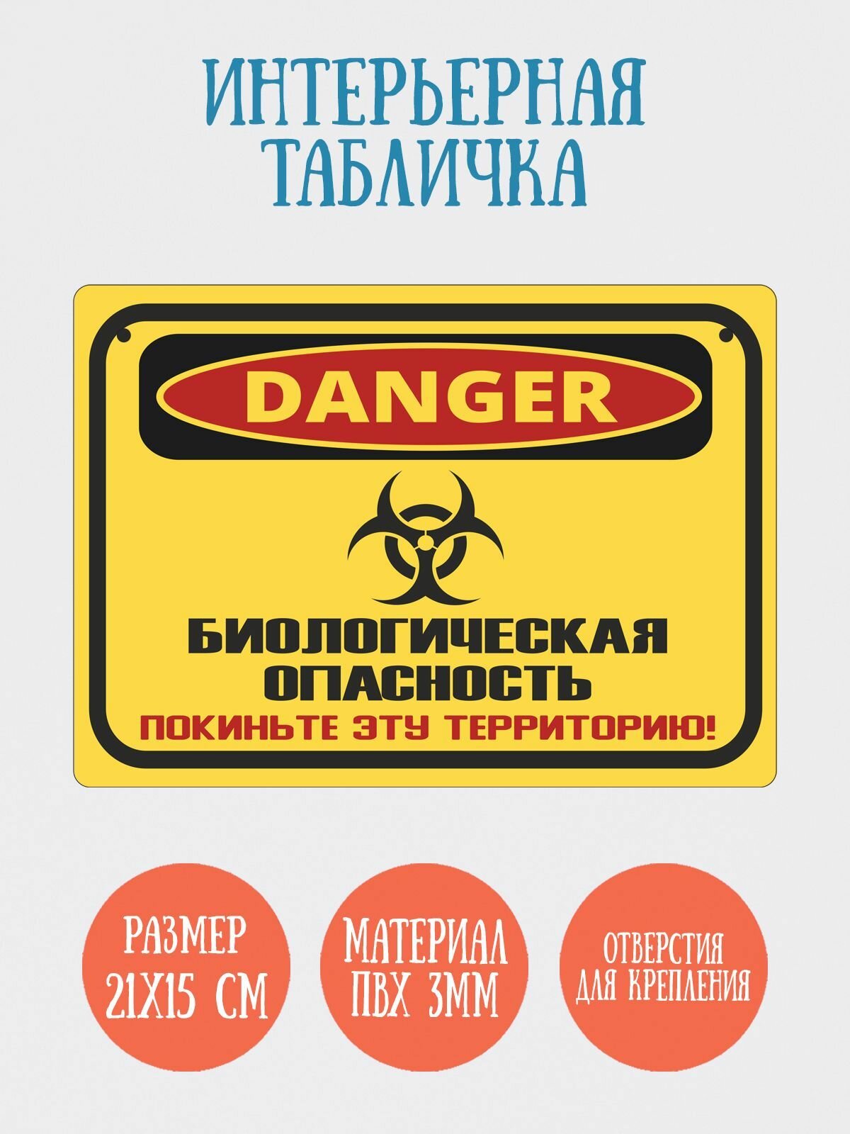 Табличка интерьерная RiForm "Биологическая опасность", 21х15см, пластик 3мм