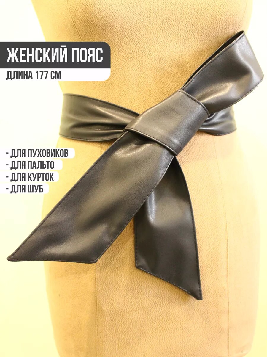 Пояс для женщин