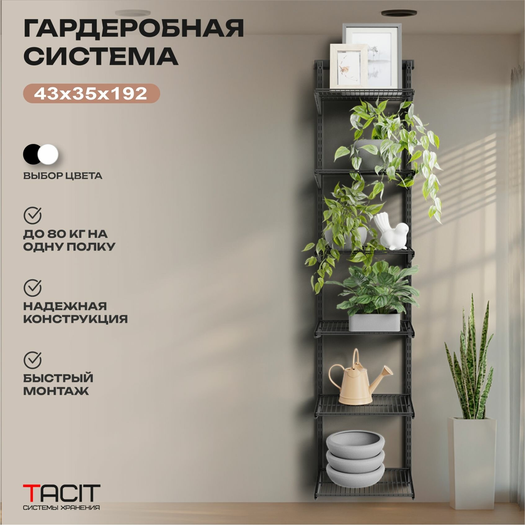 Гардеробная система хранения TACIT PS.19 43х35х192