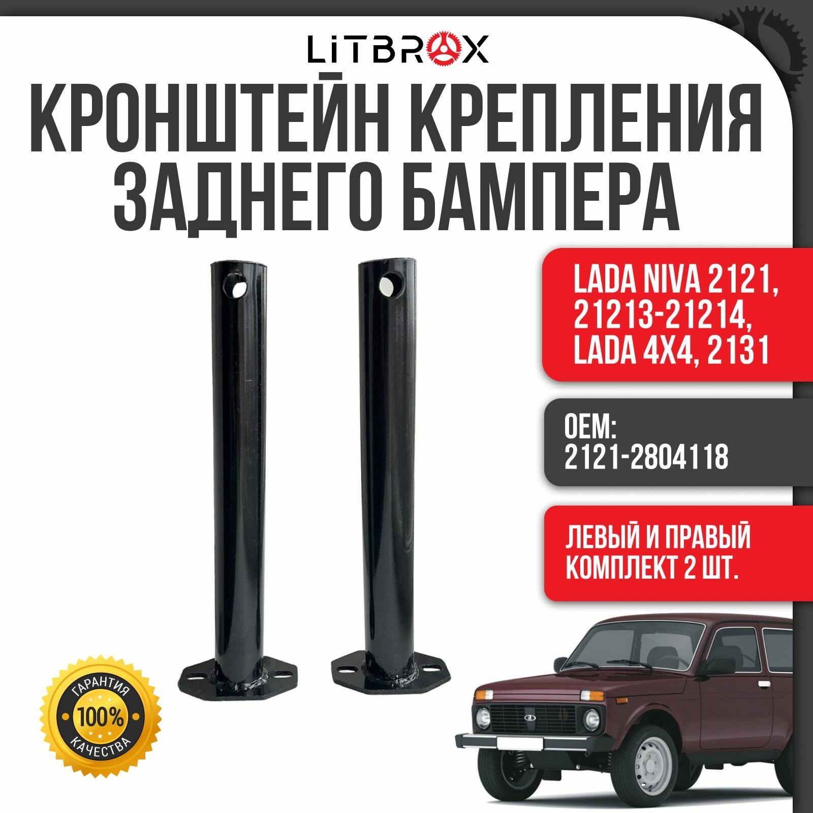 Кронштейн бампера задний ВАЗ LADA Niva/Нива 2121-21214, LADA4x4, 2131 (к-т. 2 шт.) / 2121-2804118