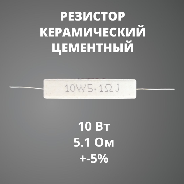 Резистор керамический цементный 10 Вт 5.1 Ом +-5%