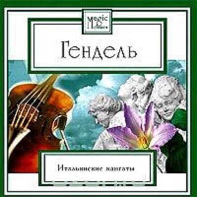Georg Friedrich Handel, Камерные Солисты Минска 'Итальянские кантаты' CD/2007/Classical/Russia