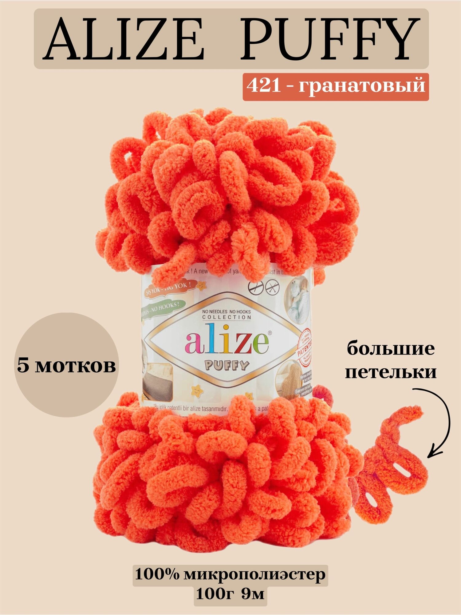 Пряжа для вязания плюшевая с петельками Alize Puffy, цвет 421 гранатовый, 100г, 9м, 5 шт/упак