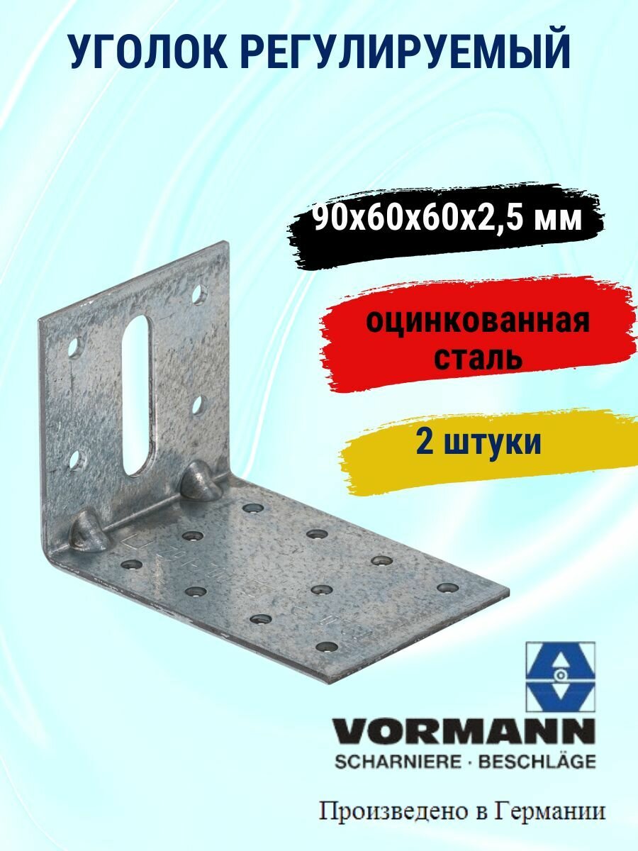 Соединительный уголок VORMANN 90х60х60х2,5 мм, оцинкованный, 2 шт