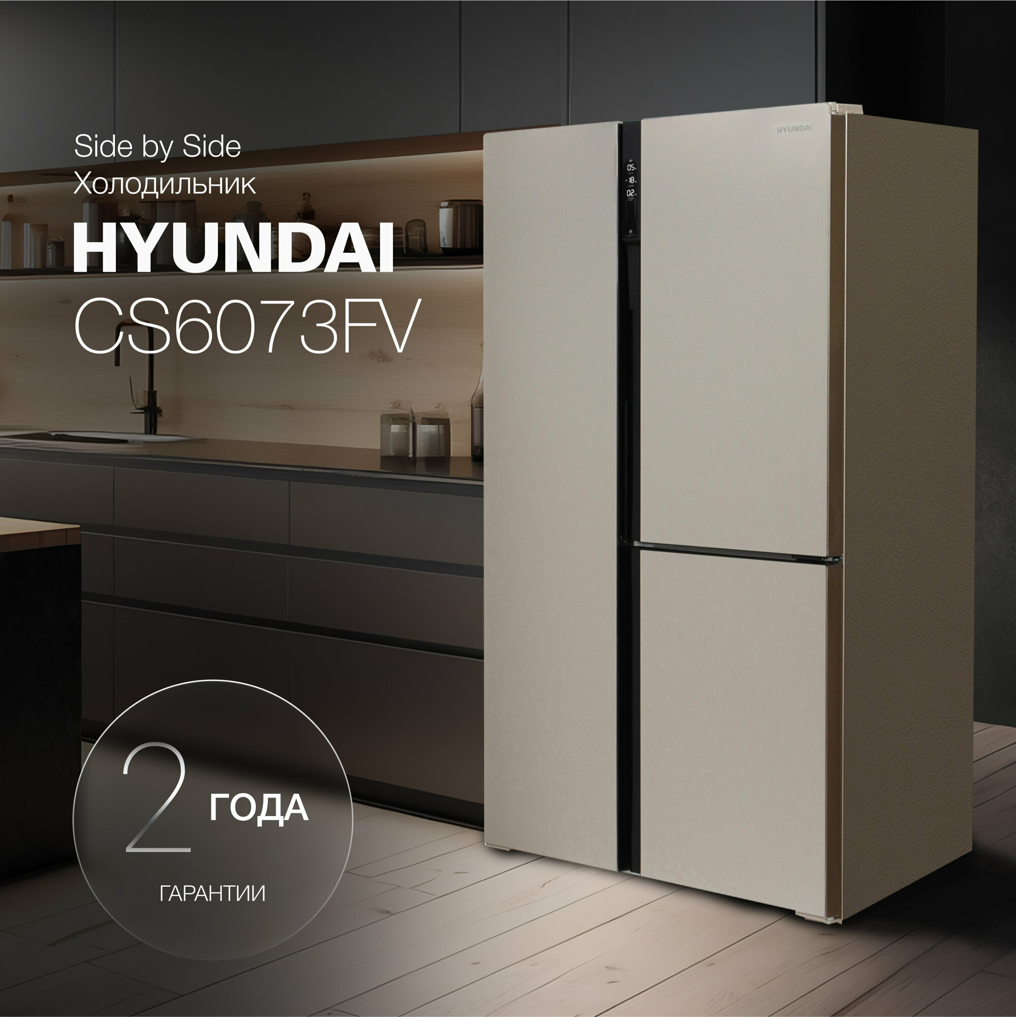 Холодильник Hyundai CS6073FV, Side-By-Side, шампань, стекло, 637 л