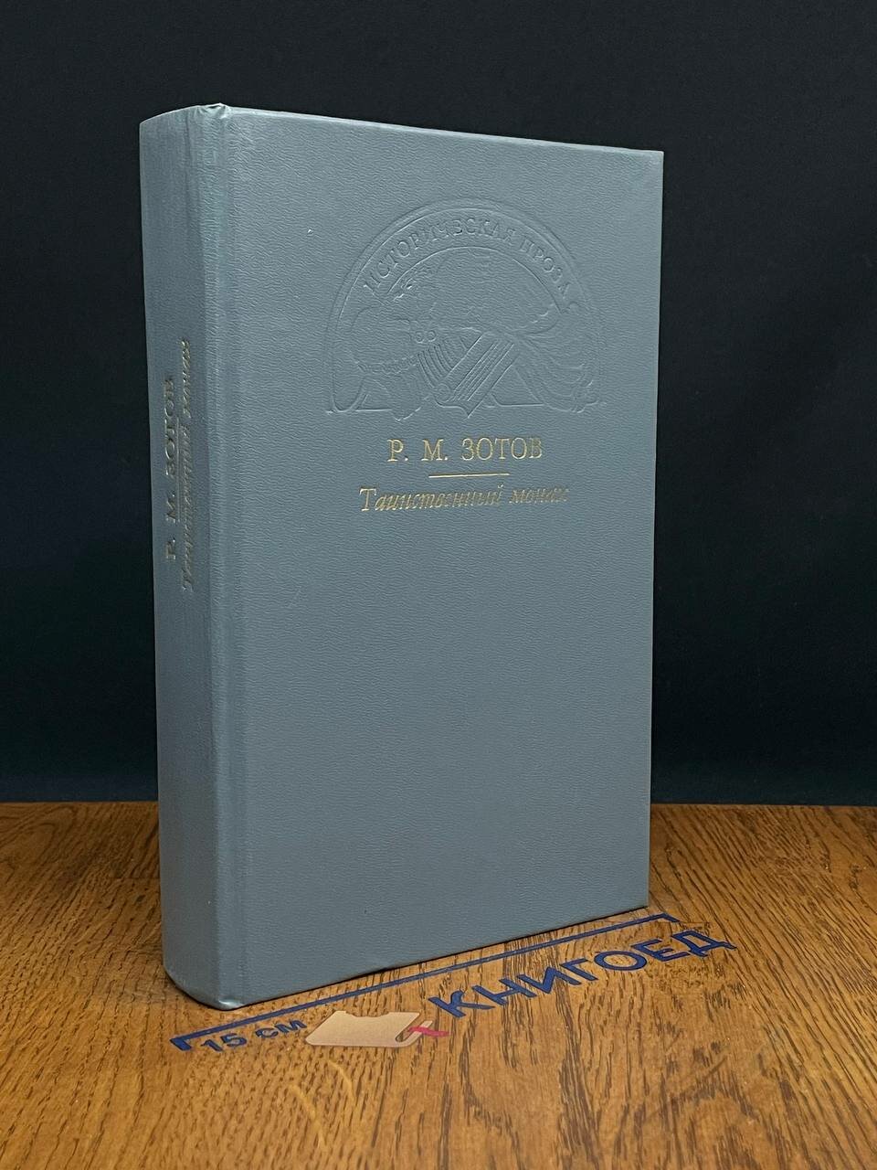 Книга. Таинственный монах 1993 (2041280232581)