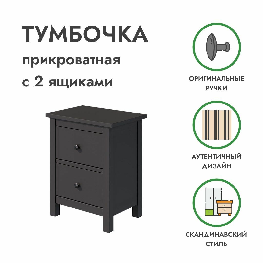 Тумба прикроватная напольная с 2 ящиками черная хемнэс HEMNES массив сосны, 54х38х66 см, икеа