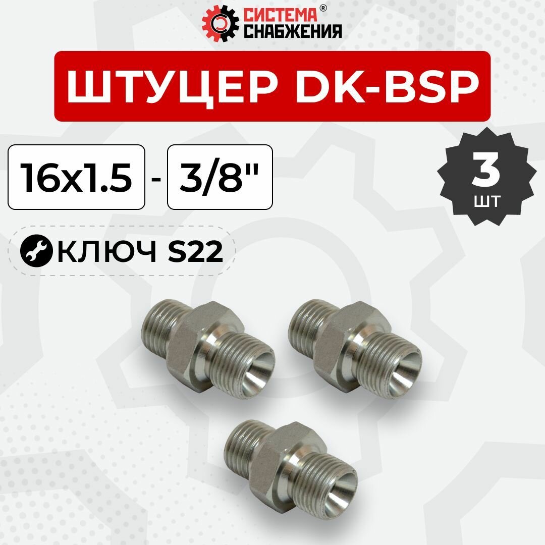 Штуцер гидравлический DK-BSP НР резьба 16х1,5-3/8" 3 шт