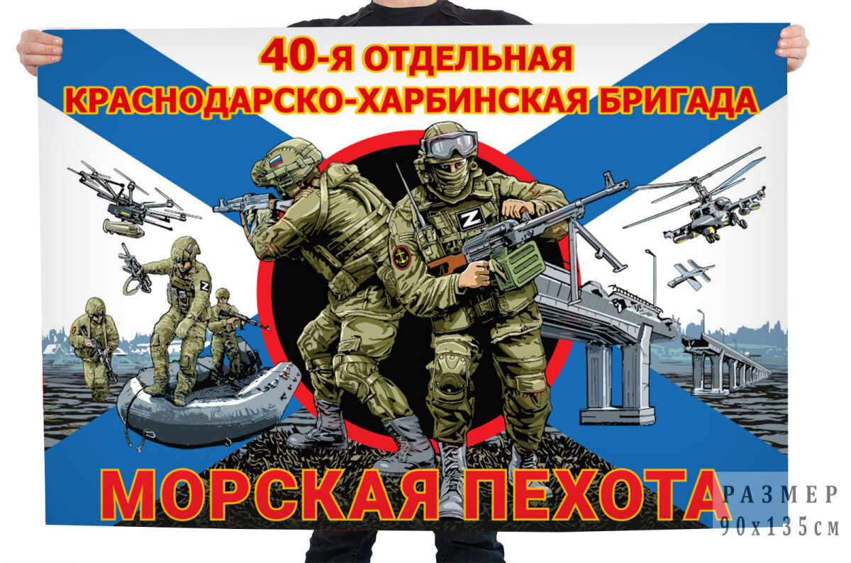 Флаг 40-й отдельной Краснодарско-Харбинской бригады – Морская пехота 90x135 см, полиэфирный шелк