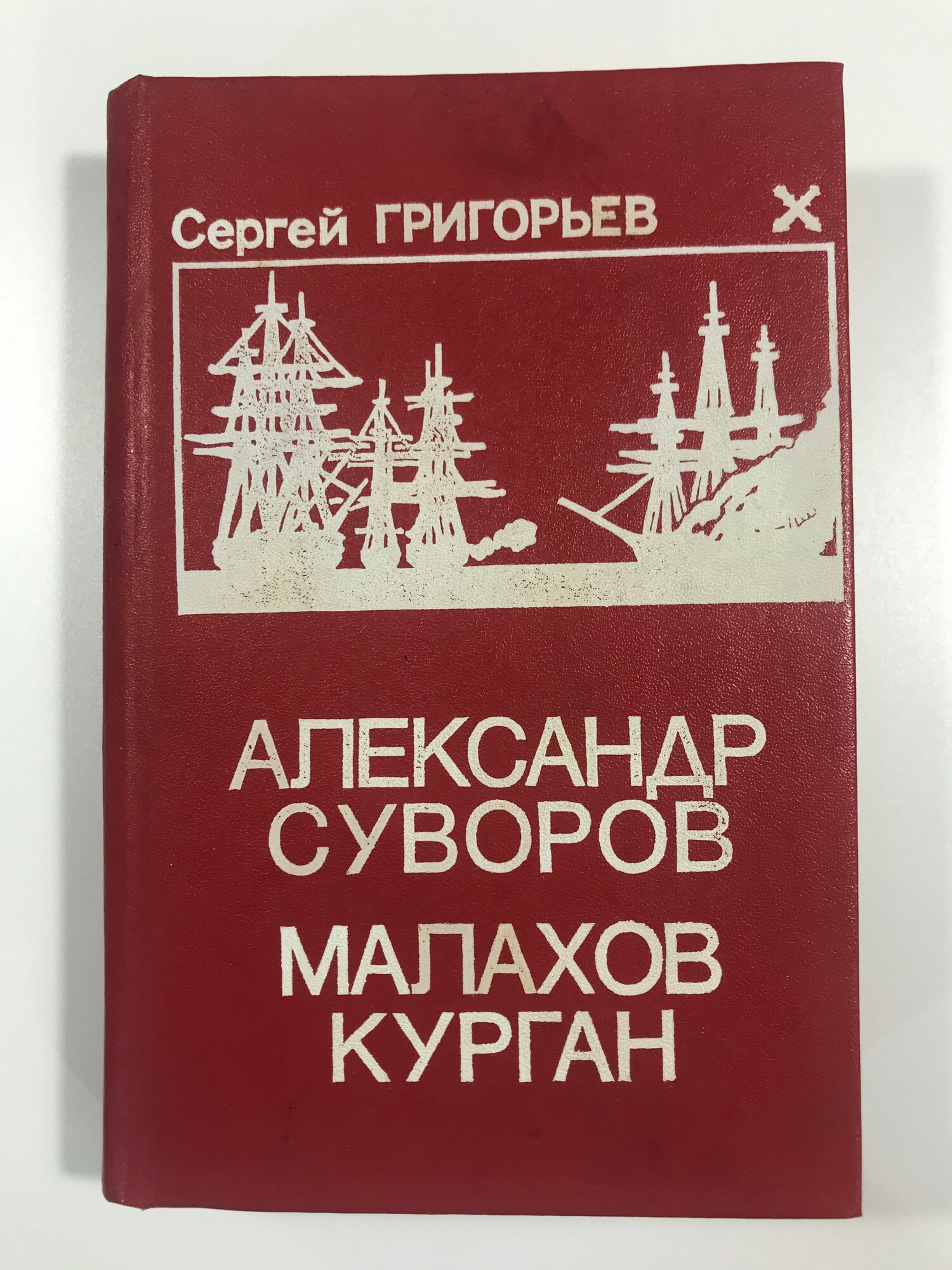 Григорьев С. Т. Александр Суворов. Малахов курган