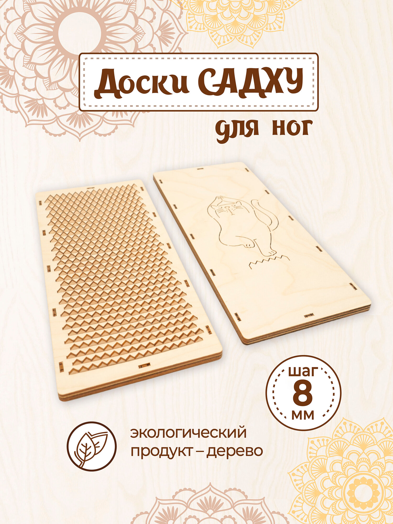 Доски садху для начинающих шаг 8 мм