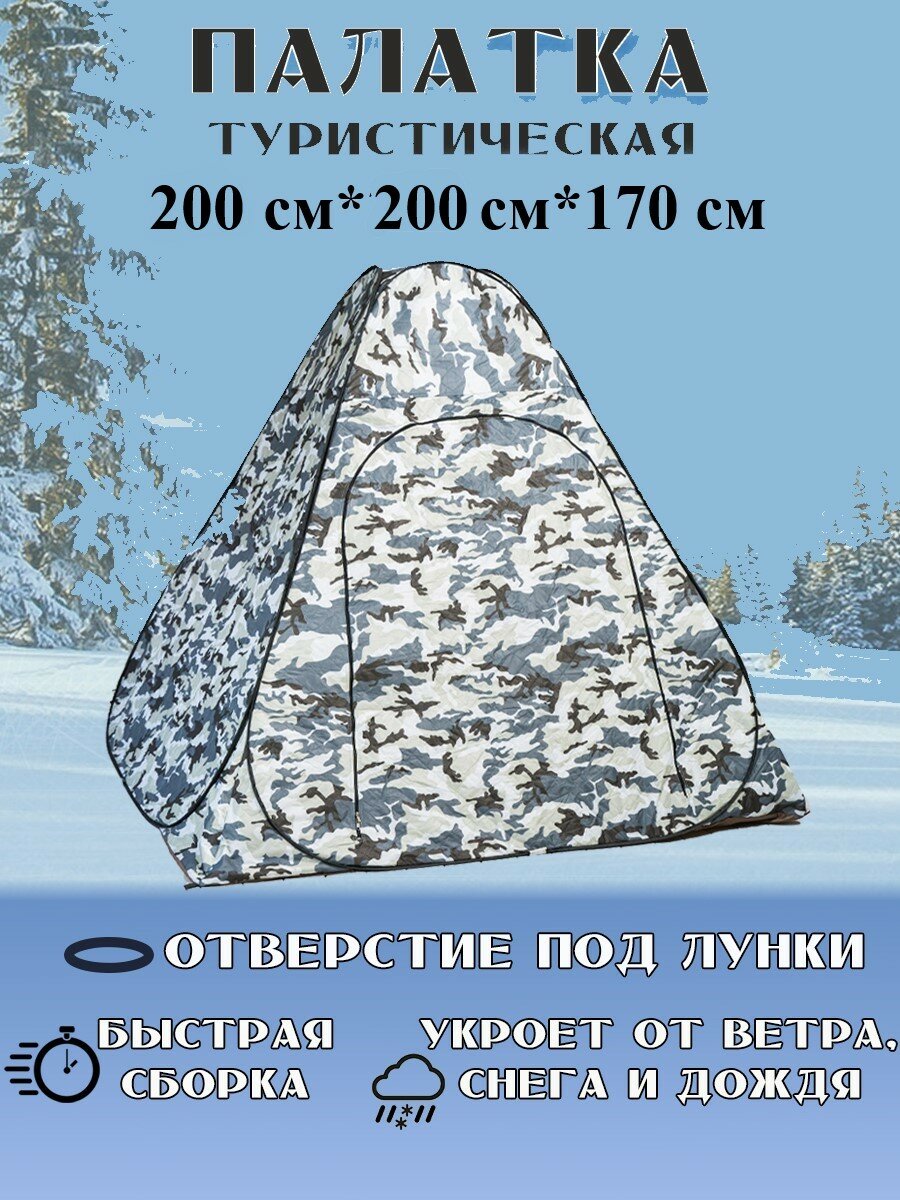 Зимняя, полуавтоматическая, трёхслойная палатка для рыбалки 200Х200Х170