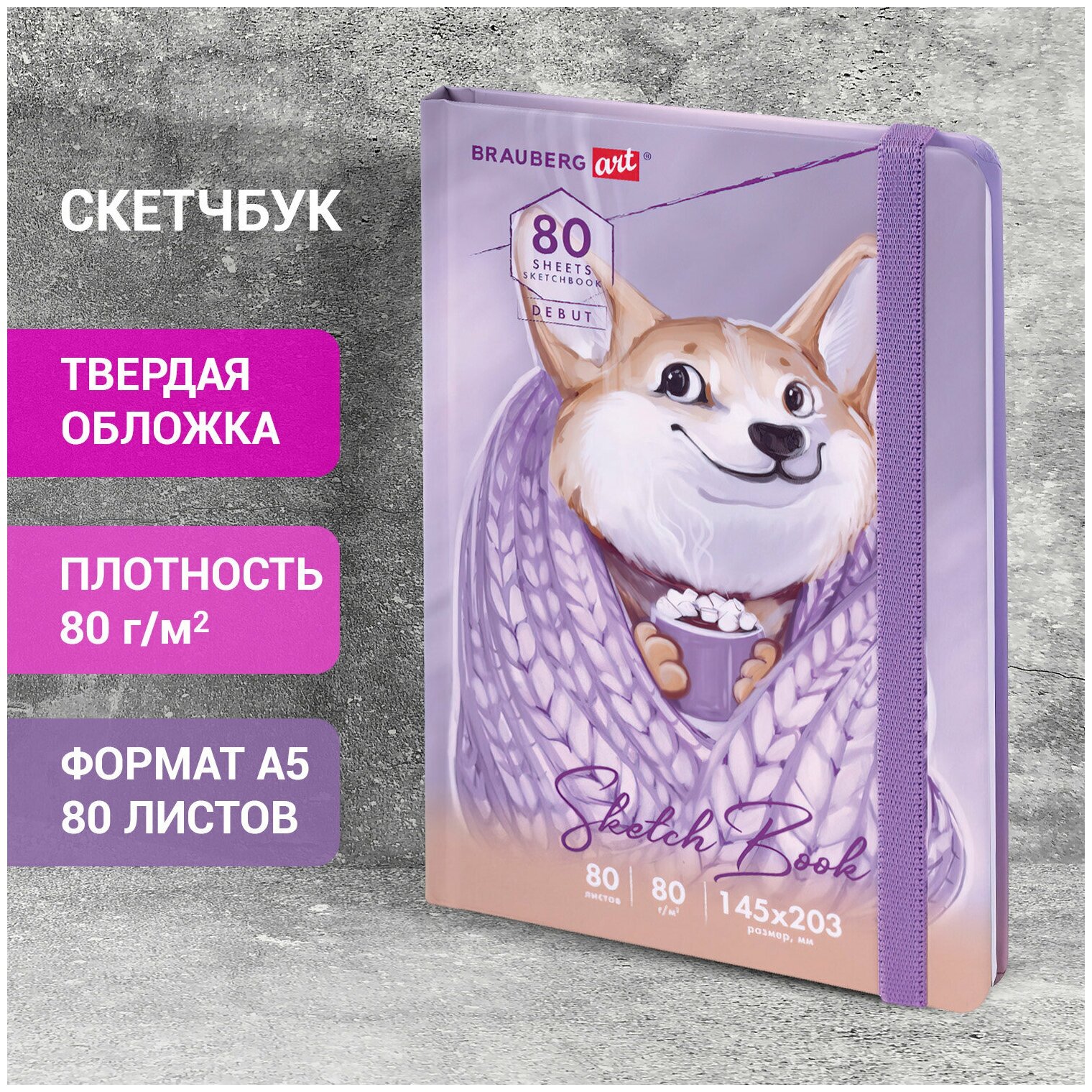 Скетчбук, белая бумага 80 г/м2, 145х203 мм, 80 л, резинка, твердый, BRAUBERG ART DEBUT "Корги", 114579 Комплект : 1 шт .