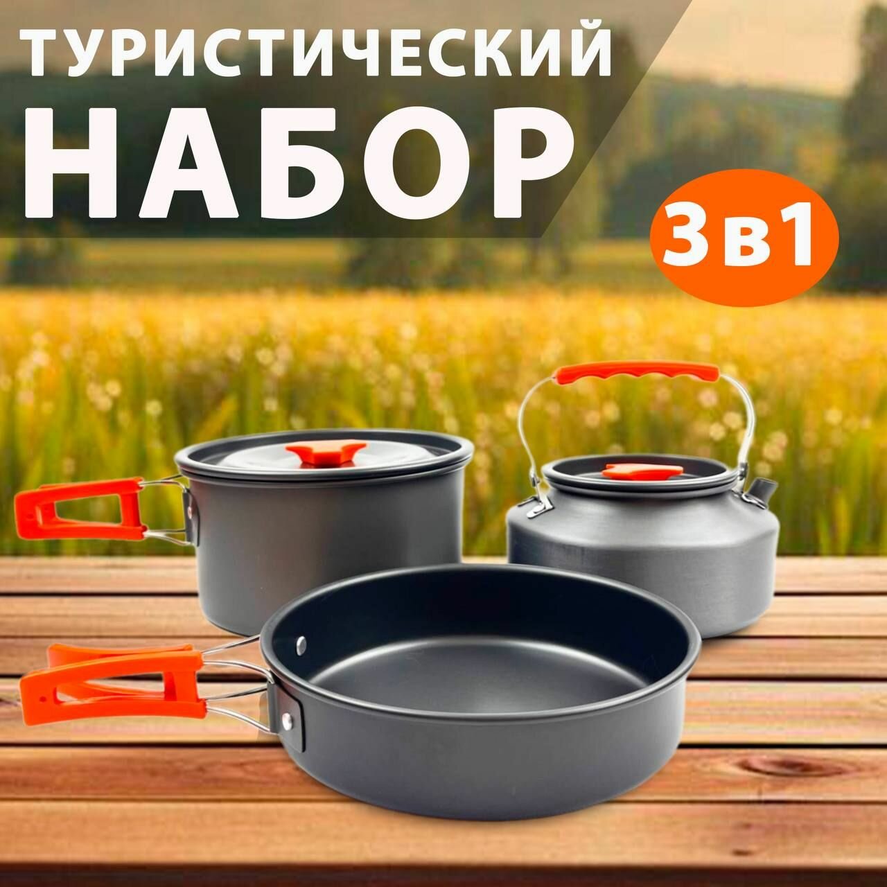 Набор посуды Useful Things "Кемпинг" 3в1, складной, алюминий, оранжевый сковорода/чайник/кастрюля