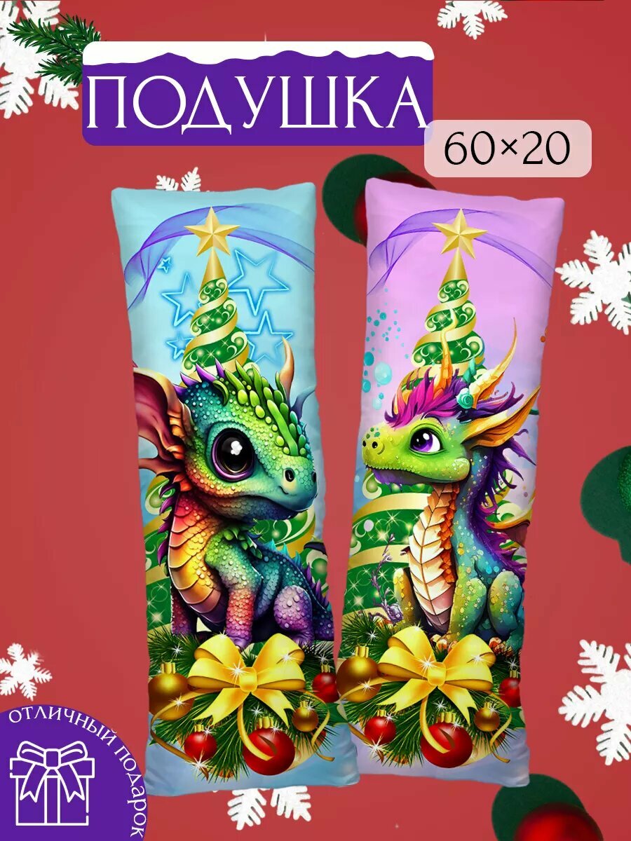 Подушка дакимакура дракон подарок 60х20