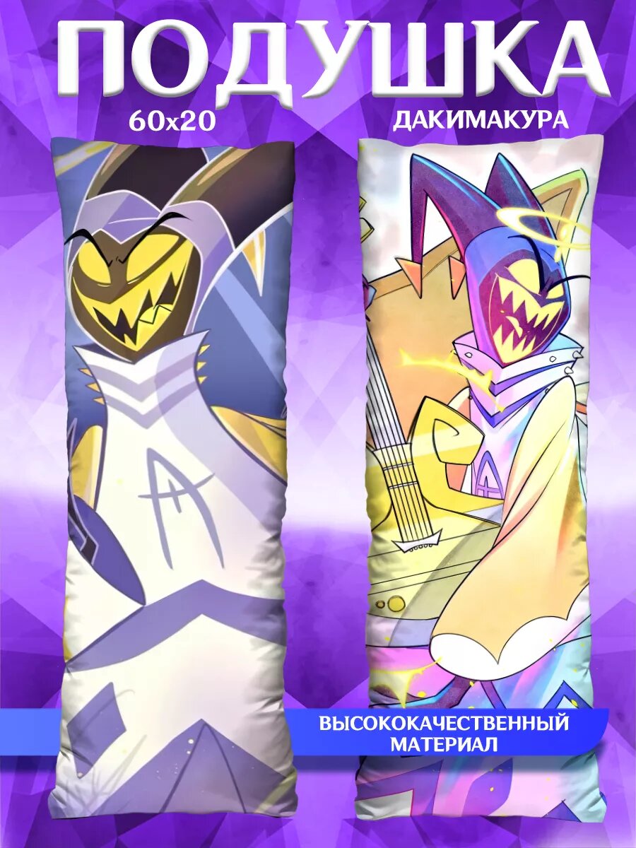 Подушка длинная дакимакура Отель Хазбин Адам подарок 60х20