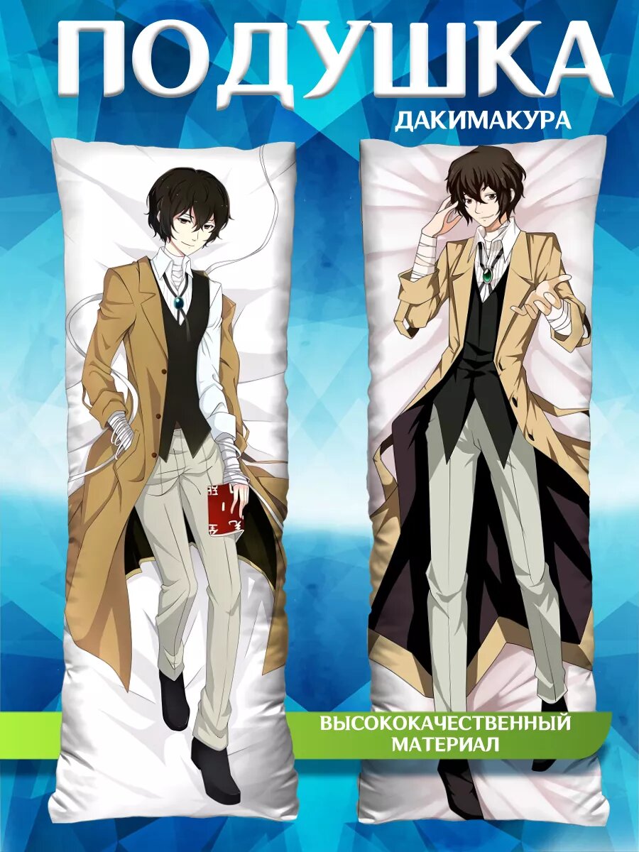 Подушка дакимакура Великий из бродячих псов Дазай 150х50