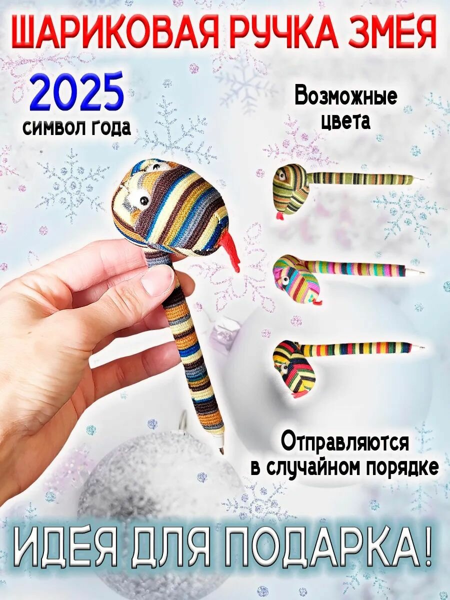Ручка сувенирная , шариковая "Змея", символ 2025, синие чернила