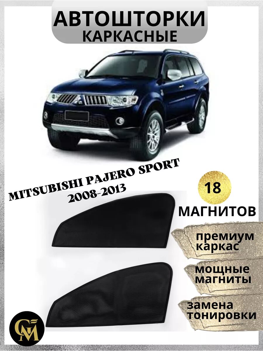Шторки в авто каркасные автошторки Pajero Sport 2008-2013, магниты встроены