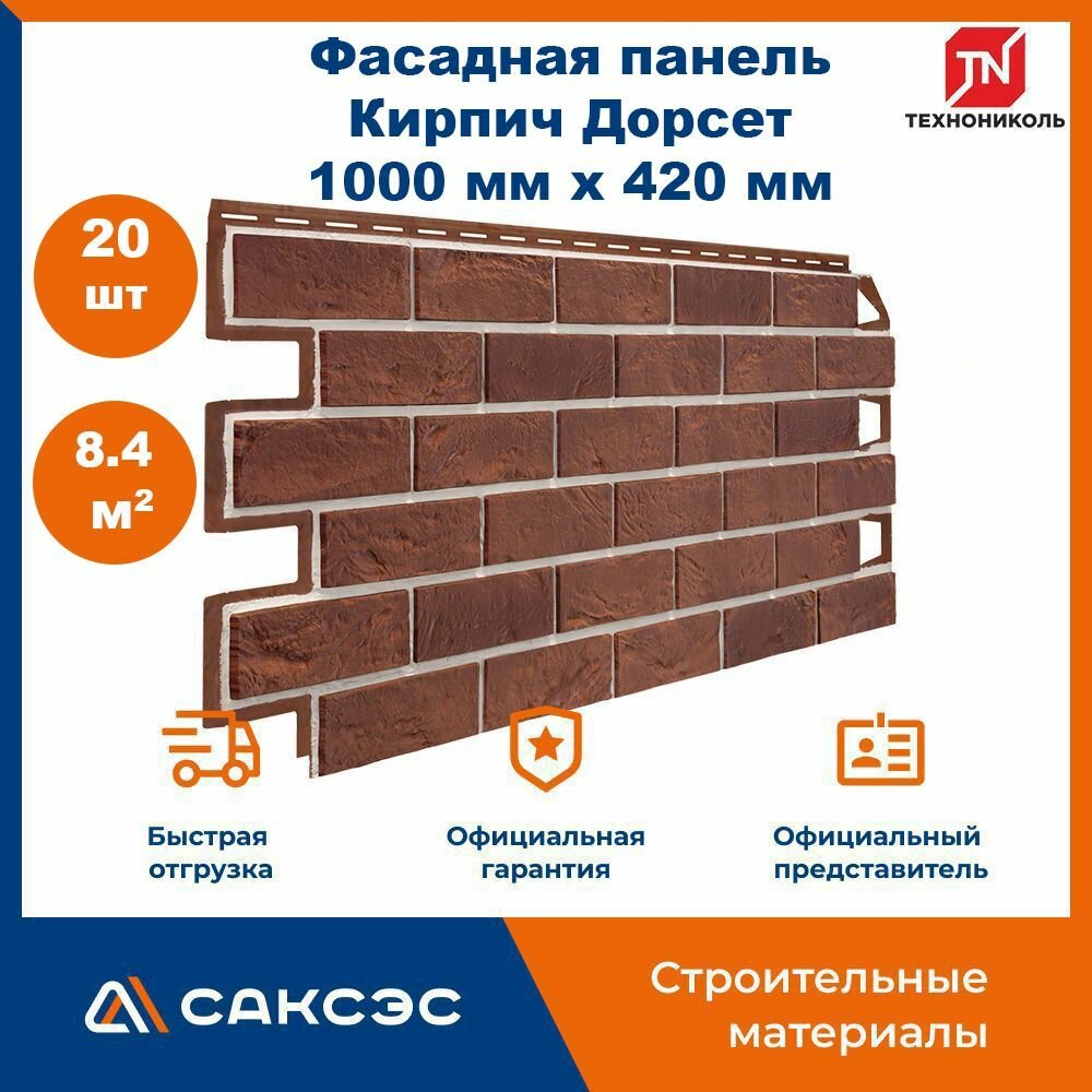Фасадная панель ТехноНиколь Кирпич Дорсет, 1000 мм х 420 мм, 8.4 м2, 20 шт.