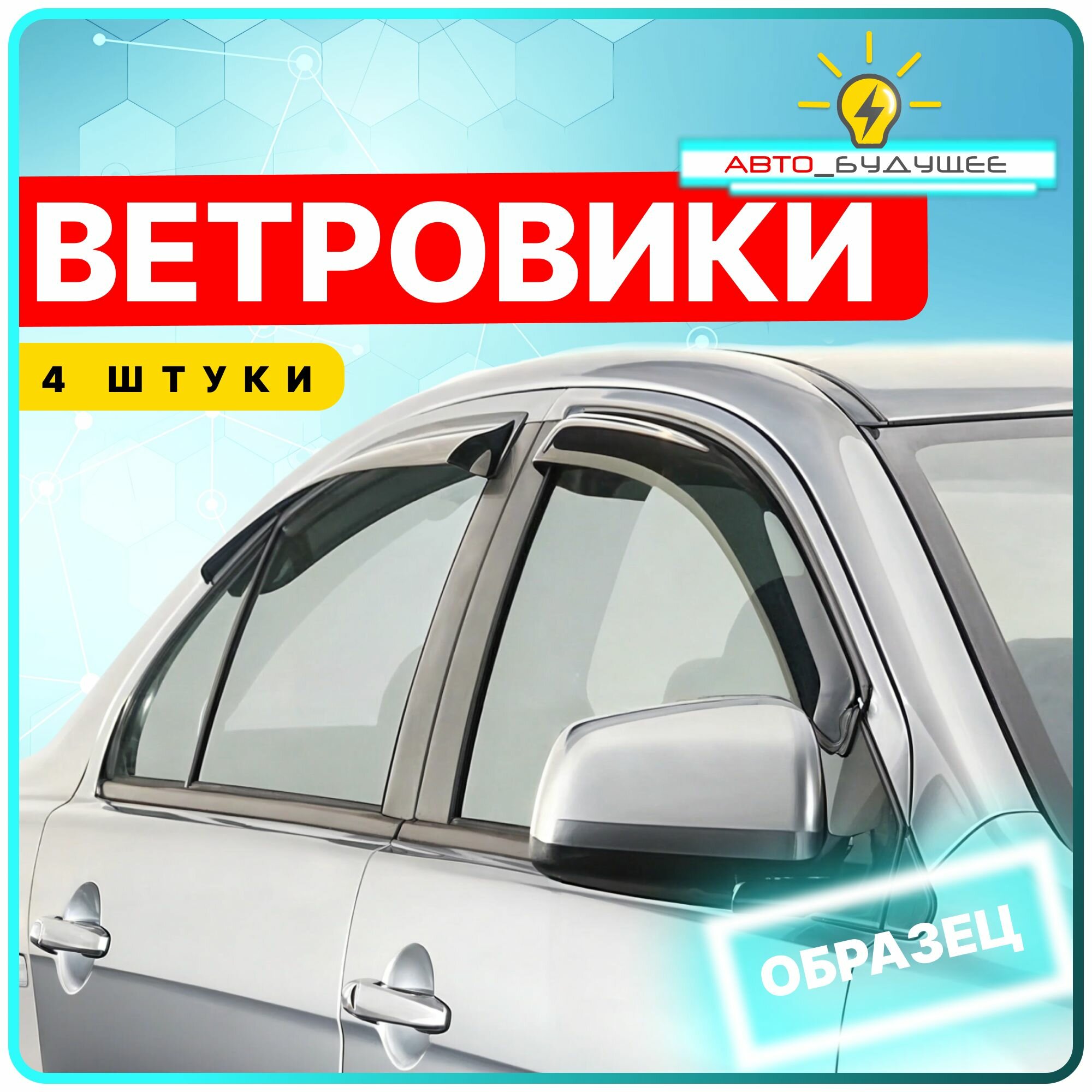 Дефлекторы боковых стекол (ветровики) ANV air для Renault Logan II / Рено Логан 2 с 2014 г.